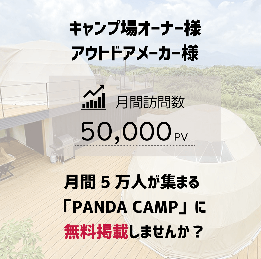 月間16万人が集まる「PANDA CAMP」に掲載しませんか？ | PANDA CAMP