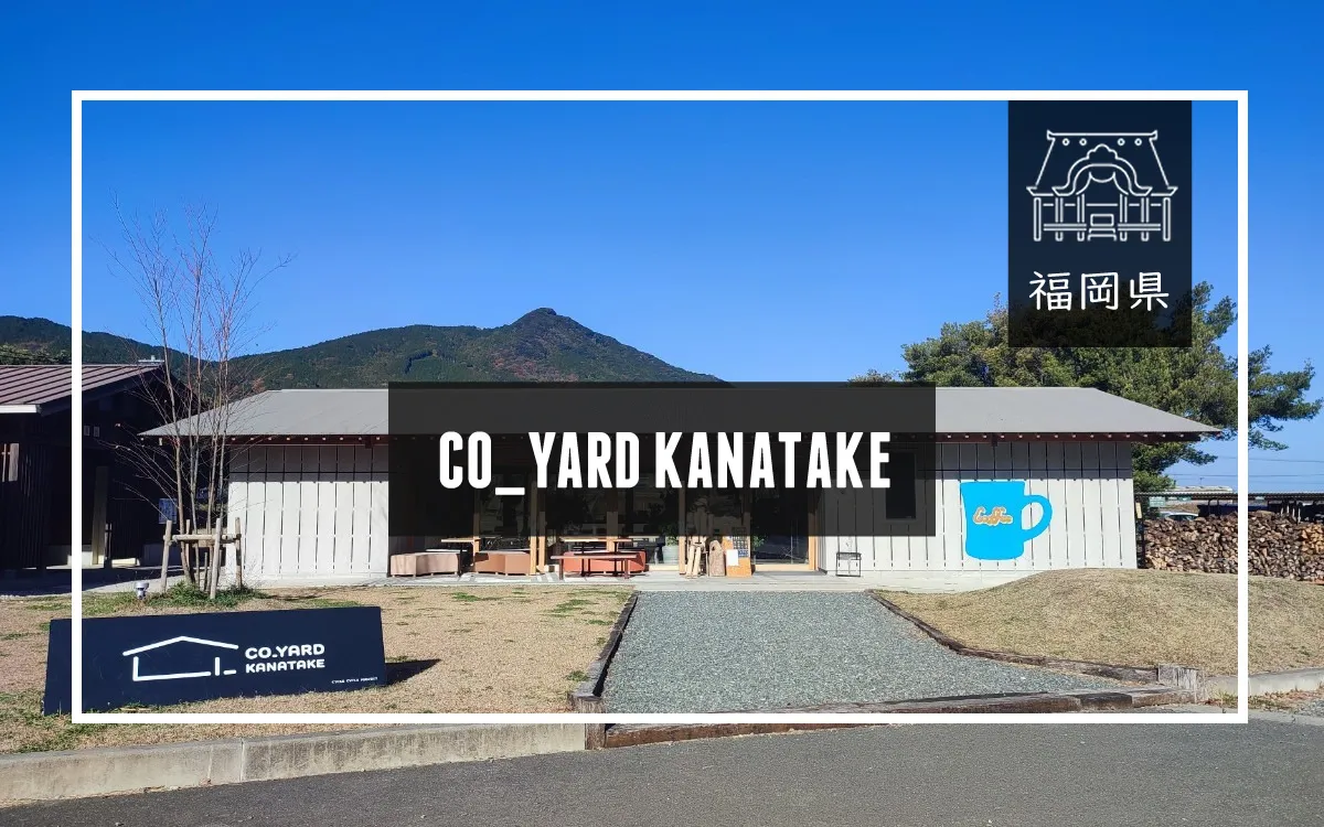 CO_YARD KANATAKE（福岡県）詳細レポ＆レビュー | PANDA CAMP